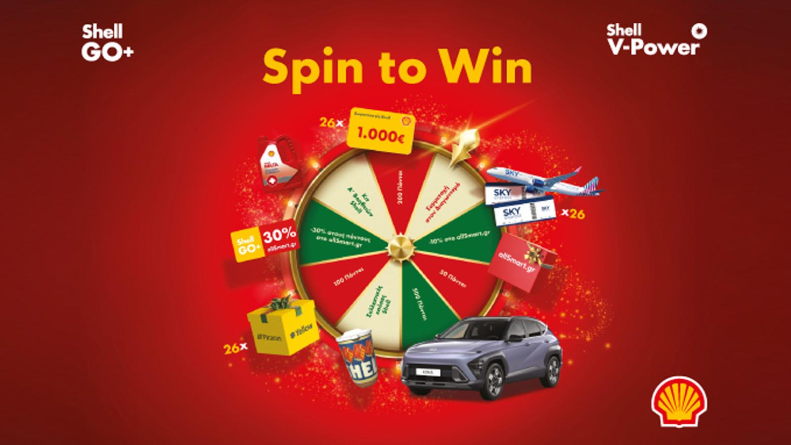 Shell: Διαγωνισμός XMAS Spin to Win με δώρο ένα Hyundai Kona | carandmotor.gr